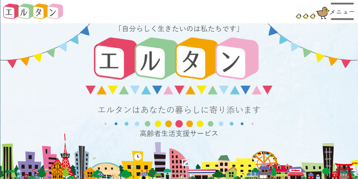 エルタン-高齢者生活支援サービス